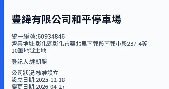 豐緯有限公司和平停車場的照片-統編 60934846(彰化縣) 公司登記資料與營業項目詳細圖表