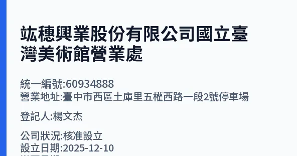 竑穗興業股份有限公司國立臺灣美術館營業處的照片-統編 60934888(臺中市) 公司登記資料與營業項目詳細圖表