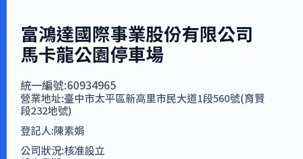 富鴻達國際事業股份有限公司馬卡龍公園停車場的照片-統編 60934965(臺中市) 公司登記資料與營業項目詳細圖表