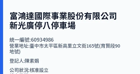 富鴻達國際事業股份有限公司新光廣停八停車場的照片-統編 60934986(臺中市) 公司登記資料與營業項目詳細圖表