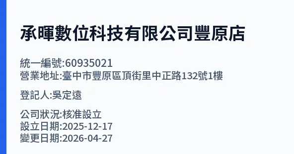承暉數位科技有限公司豐原店的照片-統編 60935021(臺中市) 公司登記資料與營業項目詳細圖表