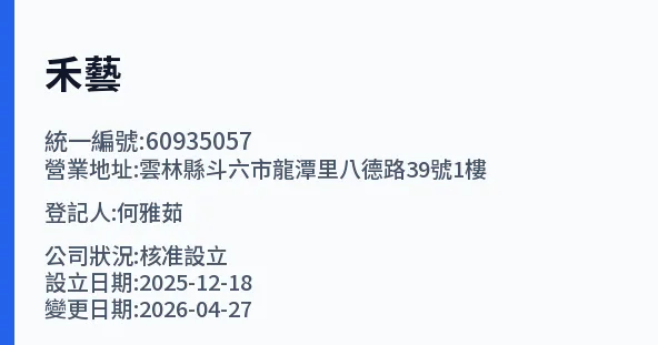禾藝的照片-統編 60935057(雲林縣) 公司登記資料與營業項目詳細圖表