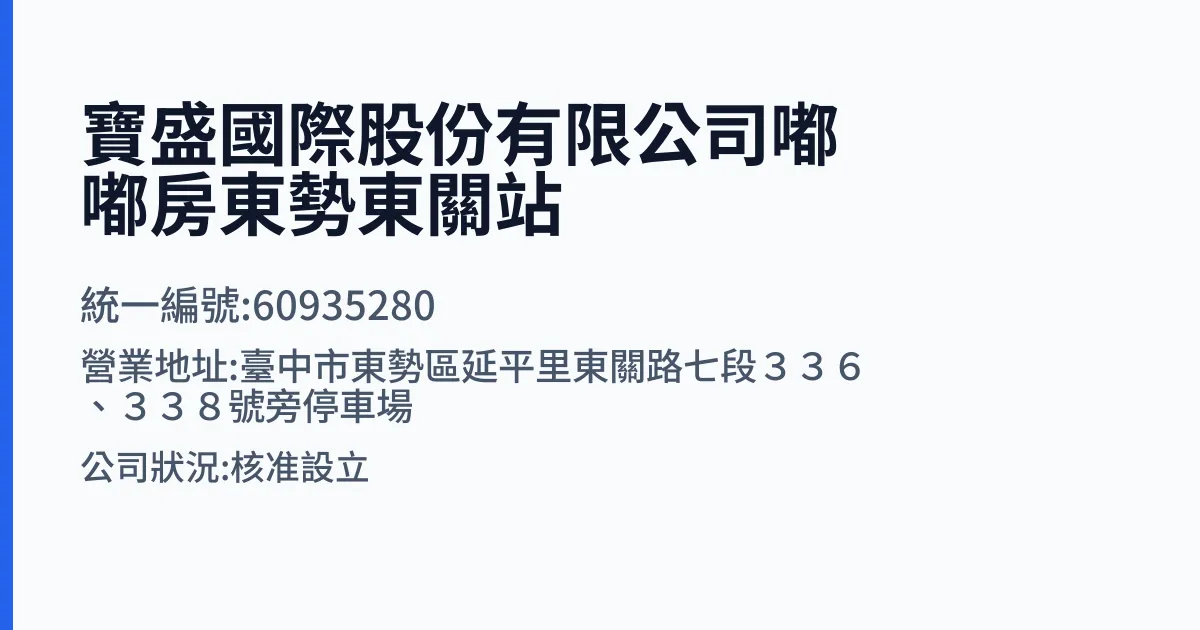 寶盛國際股份有限公司嘟嘟房東勢東關站 - 統編 60935280(臺中市) 公司登記資料與營業項目詳細圖表