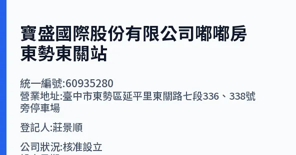 寶盛國際股份有限公司嘟嘟房東勢東關站的照片-統編 60935280(臺中市) 公司登記資料與營業項目詳細圖表