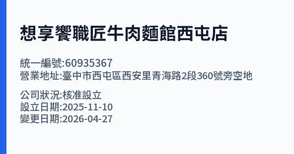 想享饗職匠牛肉麵館西屯店的照片-統編 60935367(臺中市) 公司登記資料與營業項目詳細圖表