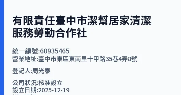 有限責任臺中市潔幫居家清潔服務勞動合作社的照片-統編 60935465(臺中市) 公司登記資料與營業項目詳細圖表
