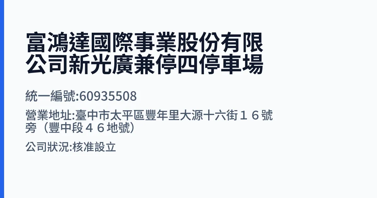 富鴻達國際事業股份有限公司新光廣兼停四停車場 - 統編 60935508(臺中市) 公司登記資料與營業項目詳細圖表
