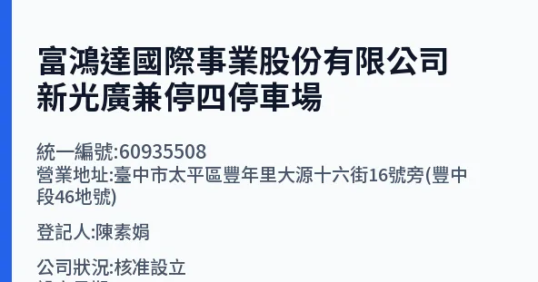 富鴻達國際事業股份有限公司新光廣兼停四停車場的照片-統編 60935508(臺中市) 公司登記資料與營業項目詳細圖表