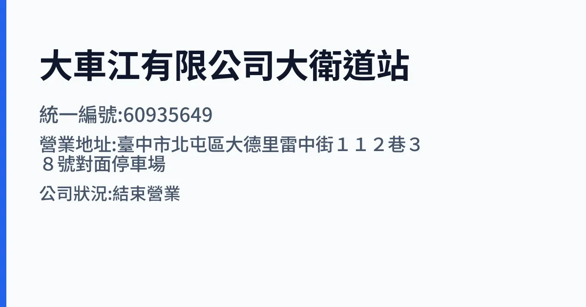 大車江有限公司大衛道站 - 統編 60935649(臺中市) 公司登記資料與營業項目詳細圖表
