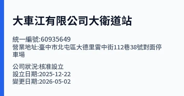大車江有限公司大衛道站的照片-統編 60935649(臺中市) 公司登記資料與營業項目詳細圖表