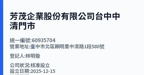 芳茂企業股份有限公司台中中清門市的照片-統編 60935704(臺中市) 公司登記資料與營業項目詳細圖表