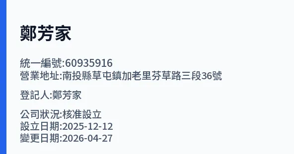 鄭芳家的照片-統編 60935916(南投縣) 公司登記資料與營業項目詳細圖表