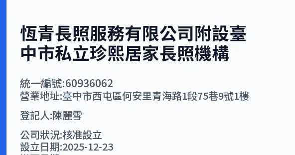 恆青長照服務有限公司附設臺中市私立珍熙居家長照機構的照片-統編 60936062(臺中市) 公司登記資料與營業項目詳細圖表