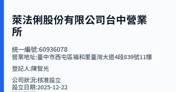 萊法俐股份有限公司台中營業所的照片-統編 60936078(臺中市) 公司登記資料與營業項目詳細圖表