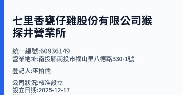 七里香甕仔雞股份有限公司猴探井營業所的照片-統編 60936149(南投縣) 公司登記資料與營業項目詳細圖表