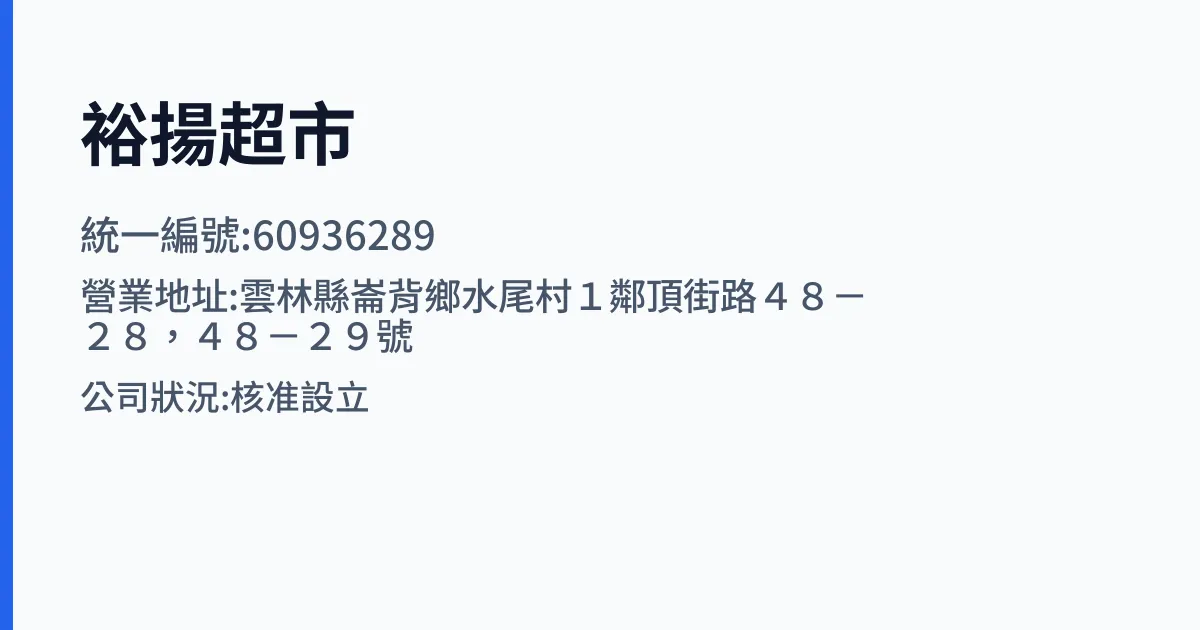 裕揚超市 - 統編 60936289(雲林縣) 公司登記資料與營業項目詳細圖表