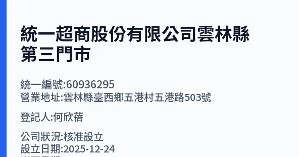 統一超商股份有限公司雲林縣第三門市的照片-統編 60936295(雲林縣) 公司登記資料與營業項目詳細圖表