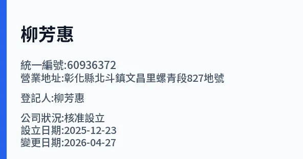 柳芳惠的照片-統編 60936372(彰化縣) 公司登記資料與營業項目詳細圖表