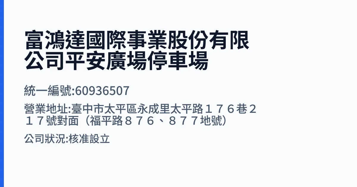 富鴻達國際事業股份有限公司平安廣場停車場 - 統編 60936507(臺中市) 公司登記資料與營業項目詳細圖表