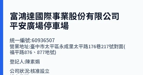 富鴻達國際事業股份有限公司平安廣場停車場的照片-統編 60936507(臺中市) 公司登記資料與營業項目詳細圖表