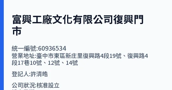 富興工廠文化有限公司復興門市的照片-統編 60936534(臺中市) 公司登記資料與營業項目詳細圖表