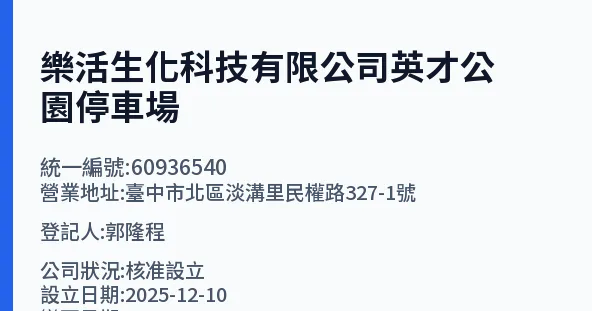 樂活生化科技有限公司英才公園停車場的照片-統編 60936540(臺中市) 公司登記資料與營業項目詳細圖表