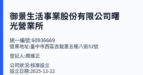 御景生活事業股份有限公司曙光營業所的照片-統編 60936669(臺中市) 公司登記資料與營業項目詳細圖表