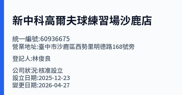 新中科高爾夫球練習場沙鹿店的照片-統編 60936675(臺中市) 公司登記資料與營業項目詳細圖表