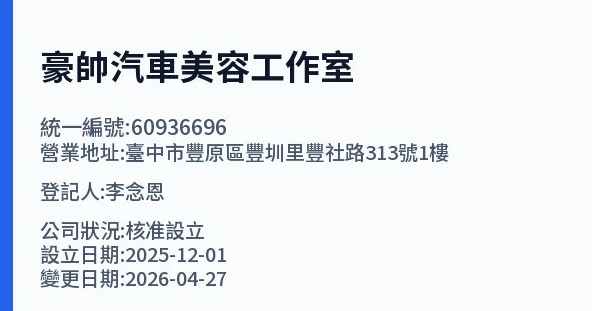 豪帥汽車美容工作室的照片-統編 60936696(臺中市) 公司登記資料與營業項目詳細圖表