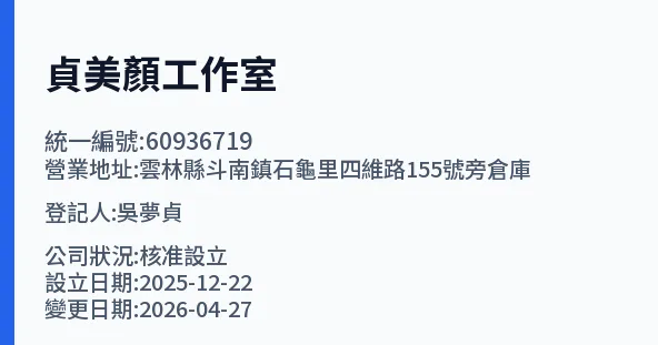 貞美顏工作室的照片-統編 60936719(雲林縣) 公司登記資料與營業項目詳細圖表