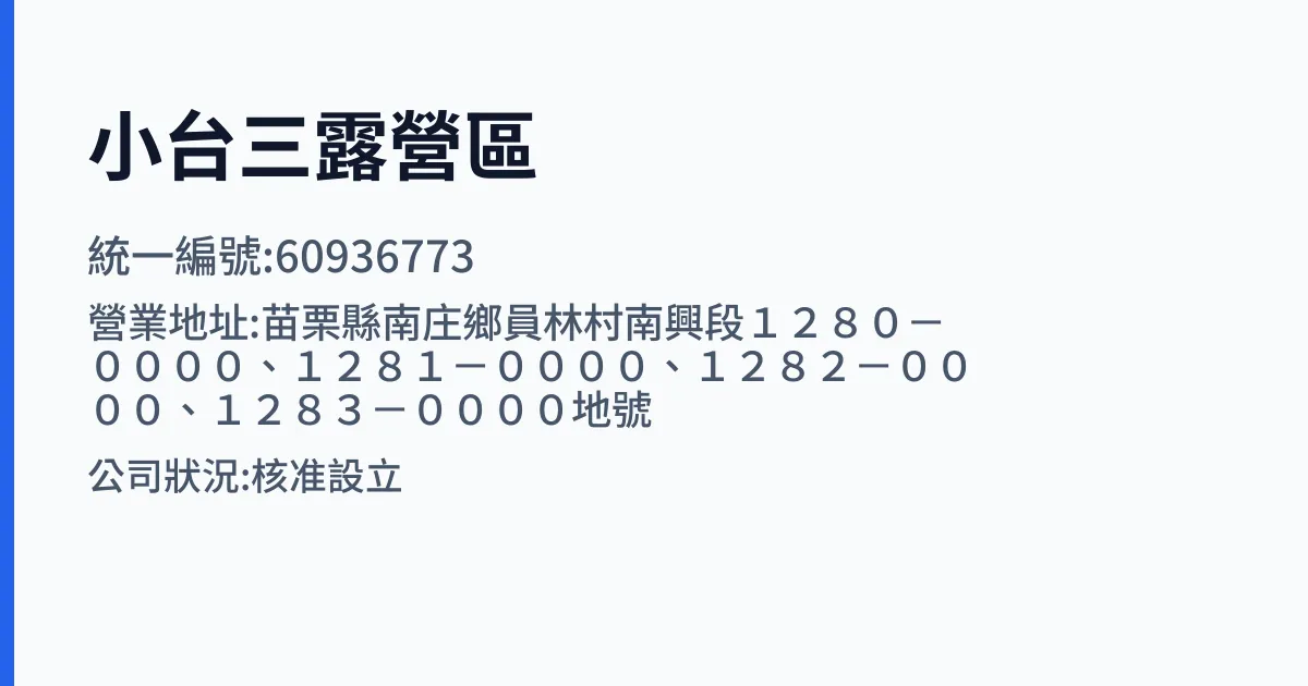 小台三露營區 - 統編 60936773（苗栗縣） 公司登記資料與營業項目詳細圖表