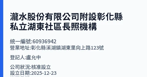 瀧水股份有限公司附設彰化縣私立湖東社區長照機構的照片-統編 60936942(彰化縣) 公司登記資料與營業項目詳細圖表