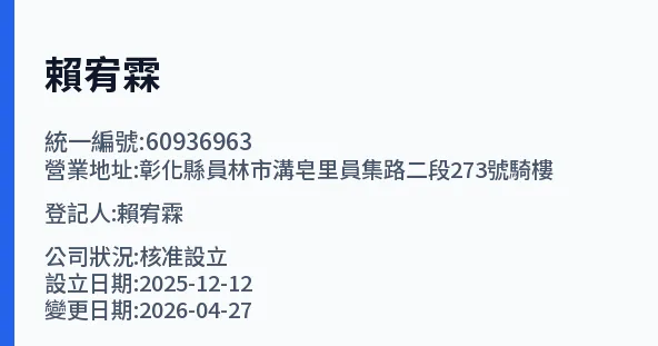 賴宥霖的照片-統編 60936963(彰化縣) 公司登記資料與營業項目詳細圖表