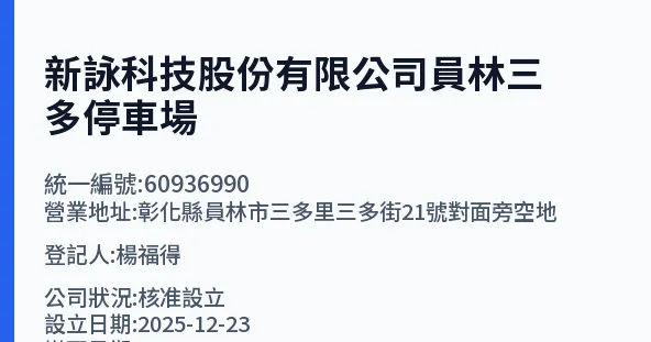 新詠科技股份有限公司員林三多停車場的照片-統編 60936990(彰化縣) 公司登記資料與營業項目詳細圖表