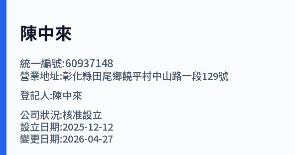 陳中來的照片-統編 60937148(彰化縣) 公司登記資料與營業項目詳細圖表