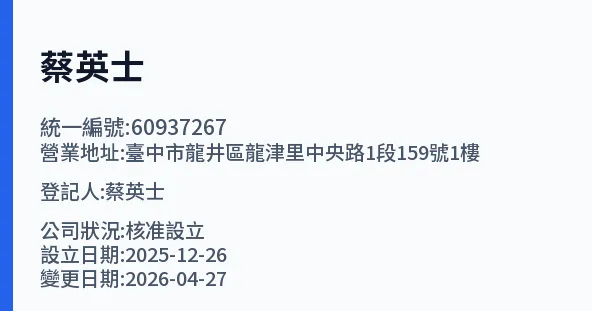 蔡英士的照片-統編 60937267(臺中市) 公司登記資料與營業項目詳細圖表