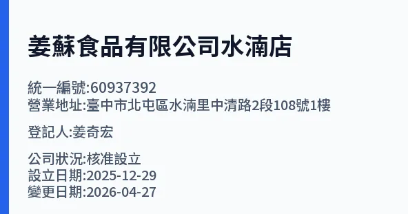 姜蘇食品有限公司水湳店的照片-統編 60937392(臺中市) 公司登記資料與營業項目詳細圖表