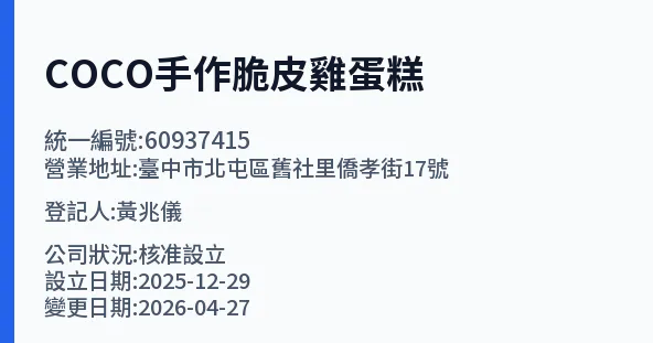 COCO手作脆皮雞蛋糕的照片-統編 60937415(臺中市) 公司登記資料與營業項目詳細圖表