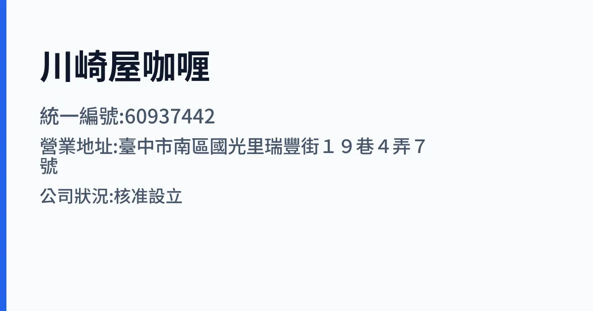 川崎屋咖喱 - 統編 60937442（臺中市） 公司登記資料與營業項目詳細圖表