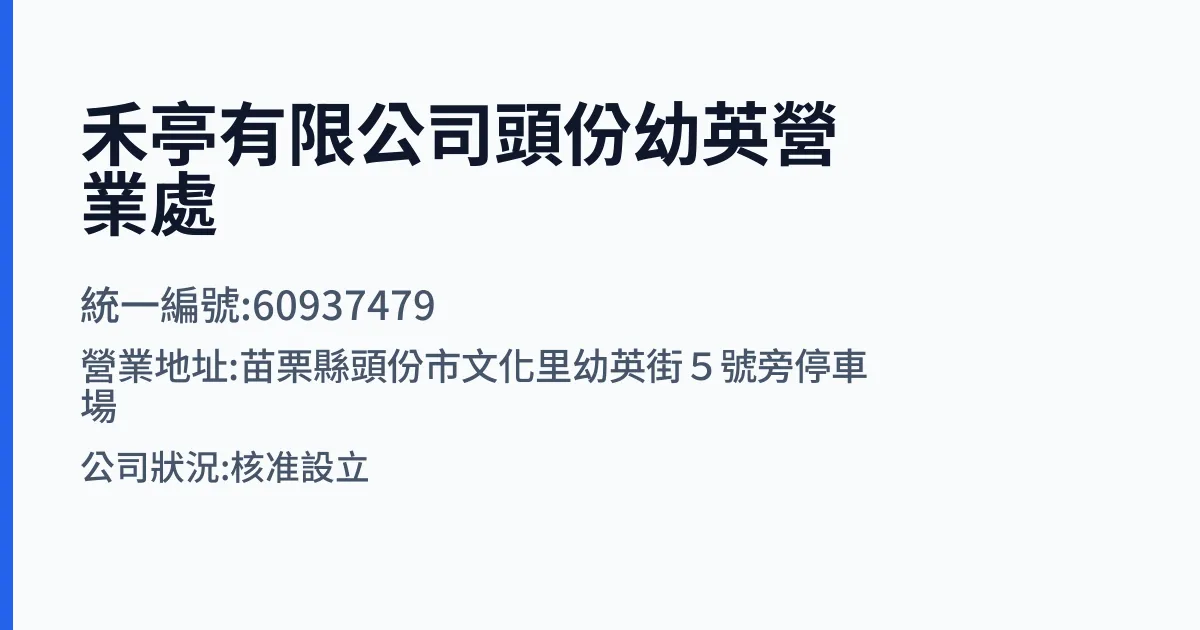 禾亭有限公司頭份幼英營業處 - 統編 60937479(苗栗縣) 公司登記資料與營業項目詳細圖表