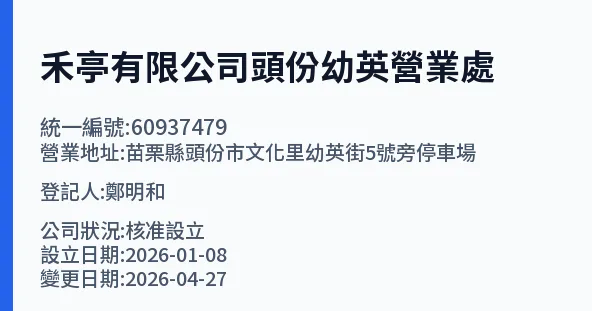 禾亭有限公司頭份幼英營業處的照片-統編 60937479(苗栗縣) 公司登記資料與營業項目詳細圖表