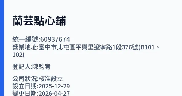 蘭芸點心鋪的照片-統編 60937674(臺中市) 公司登記資料與營業項目詳細圖表