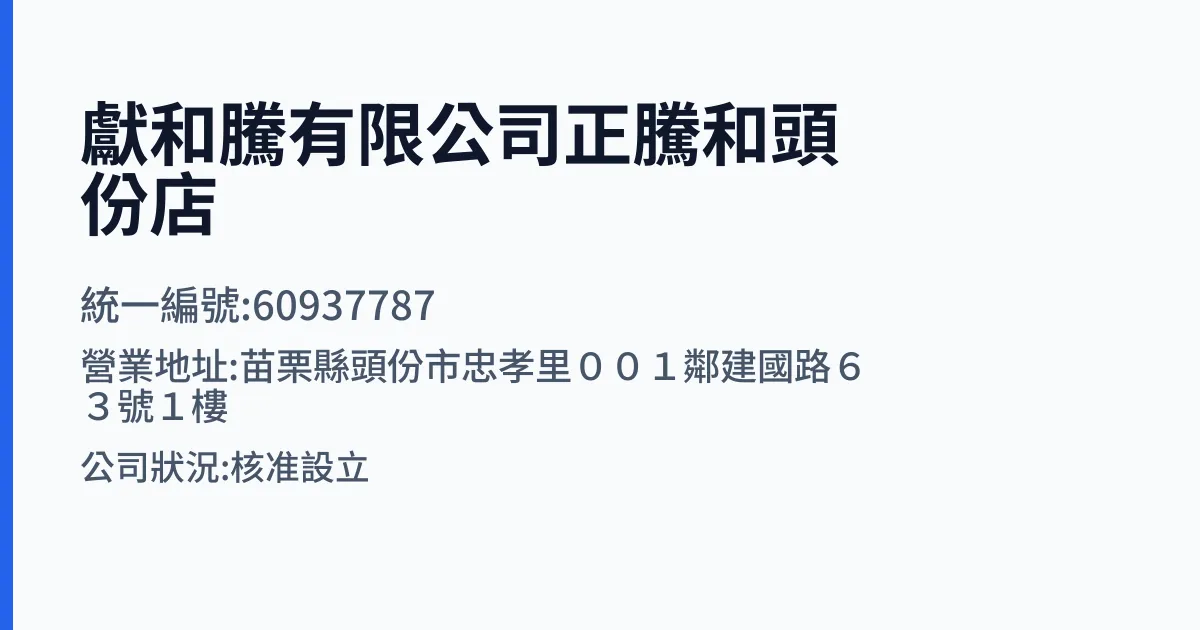 獻和騰有限公司正騰和頭份店 - 統編 60937787(苗栗縣) 公司登記資料與營業項目詳細圖表