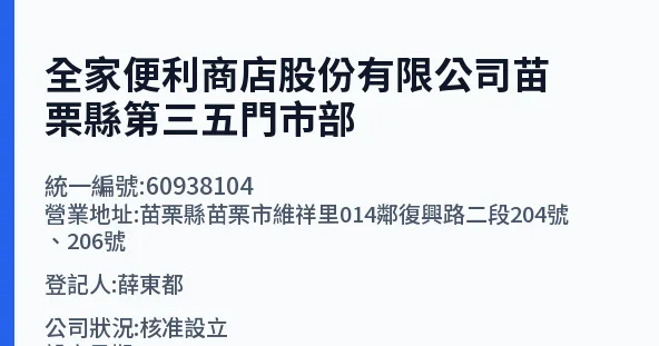 全家便利商店股份有限公司苗栗縣第三五門市部的照片-統編 60938104(苗栗縣) 公司登記資料與營業項目詳細圖表