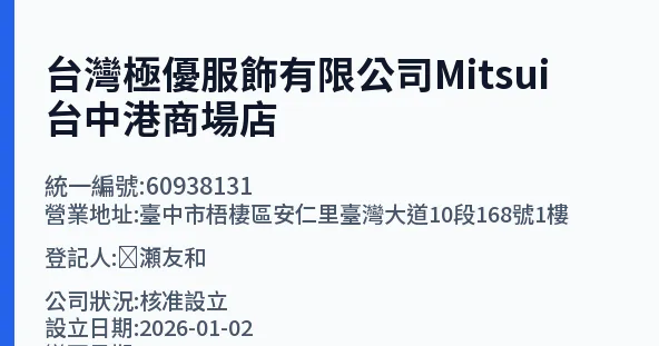 台灣極優服飾有限公司Mitsui 台中港商場店的照片-統編 60938131(臺中市) 公司登記資料與營業項目詳細圖表