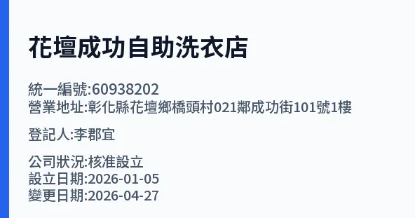 花壇成功自助洗衣店的照片-統編 60938202(彰化縣) 公司登記資料與營業項目詳細圖表