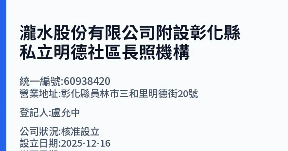 瀧水股份有限公司附設彰化縣私立明德社區長照機構的照片-統編 60938420(彰化縣) 公司登記資料與營業項目詳細圖表