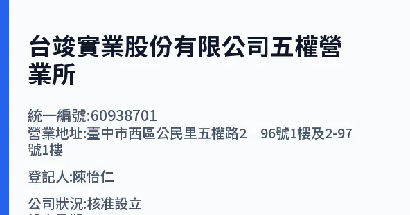 台竣實業股份有限公司五權營業所的照片-統編 60938701(臺中市) 公司登記資料與營業項目詳細圖表