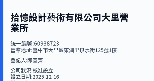 拾憶設計藝術有限公司大里營業所的照片-統編 60938723(臺中市) 公司登記資料與營業項目詳細圖表