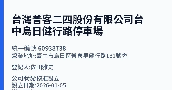 台灣普客二四股份有限公司台中烏日健行路停車場的照片-統編 60938738(臺中市) 公司登記資料與營業項目詳細圖表